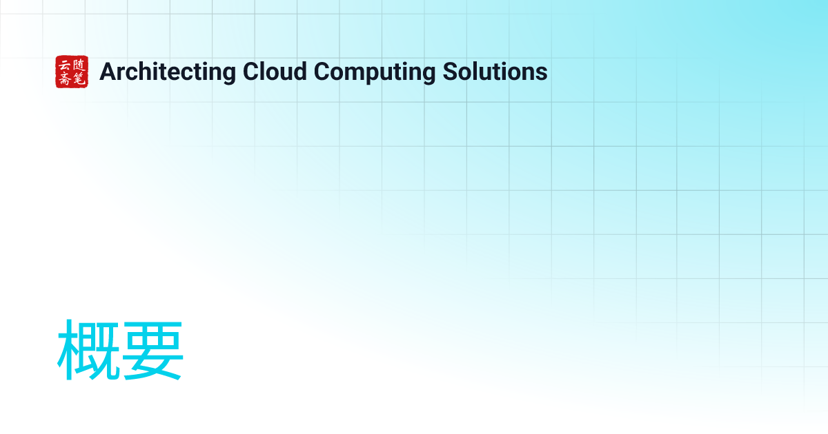 概要 | Architecting Cloud Computing Solutions